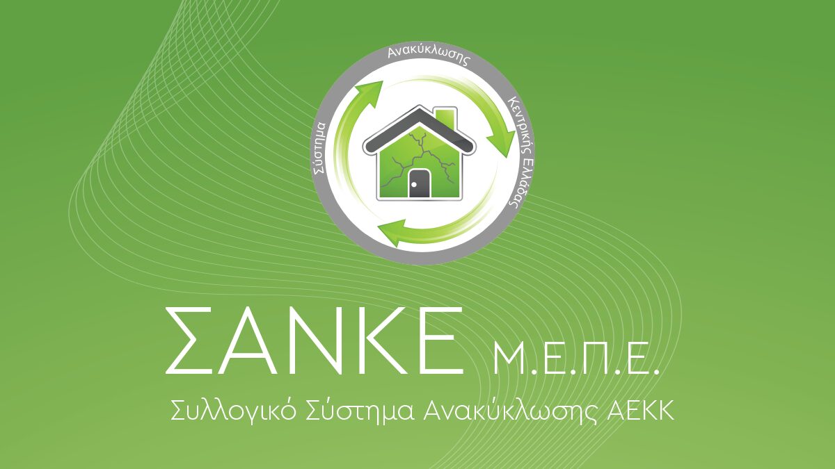 Η Εταιρεία - ΣΑΝΚΕ